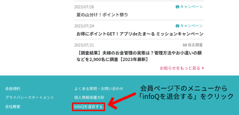 【最大1,000ポイントもらえる！】infoQ(インフォキュー)の登録方法を画像付きで解説！退会する場合の注意点は？